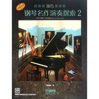 钢琴名作演奏探索(技巧2原版引进)