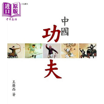 中国功夫  香港三联   王广西   武术  拳术   港台原版