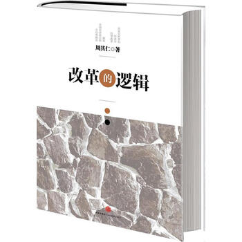 改革的逻辑 周其仁【正版书】
