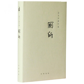厕所(过士行剧作选)(精)