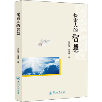 探索人的智慧