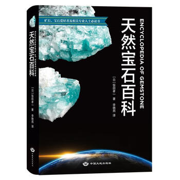 【保证正版】天然宝石百科 缺外皮