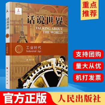 话说世界（11）：工业时代 人民出版社