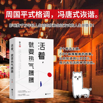 活着就要热气腾腾（生活，就像一个姑娘，你必须主动走近她，热情追求她，然后享受她！）
