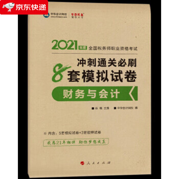 税务师2021教材 财务与会计 冲刺通关必刷8套模拟试卷 中华会计网校 梦想成真 陈,楠,主编,编著