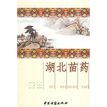 湖北苗药 彭再生 主编
