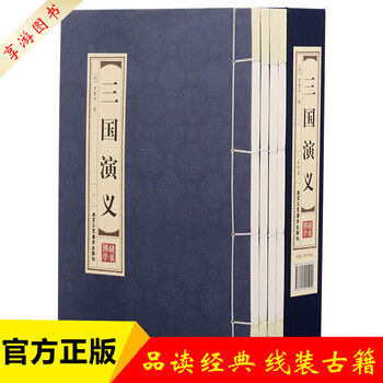 三国演义 原著版无删减 全套共4册 简体竖排仿古线装书籍 