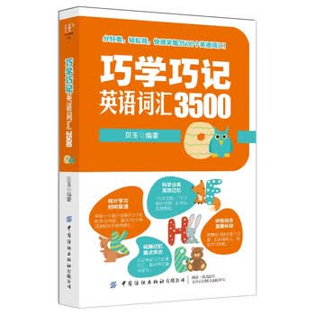 巧学巧记英语词汇35009787518076628