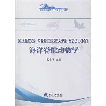 海洋脊椎动物学