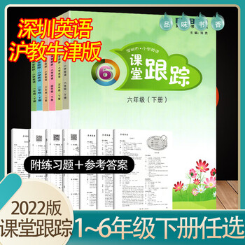 2022春深圳市小学英语课堂跟踪123456一二三四五六年级下册沪教牛津版深圳配套练习扫码听力附单元 【六年级下册-深圳专版】