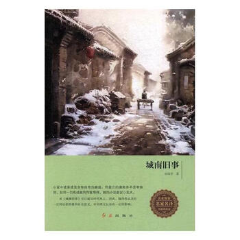 城南旧事  林海音  红旗出版社  小说 书籍
