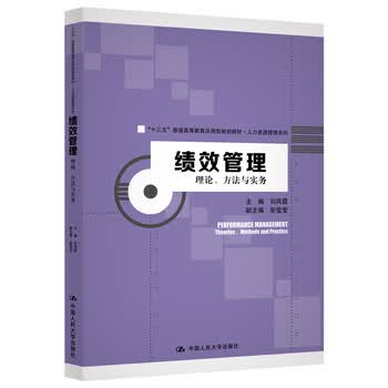 绩效管理：理论、方法与实务(“十三五”普通高等教育应用型规划教材·人力资源管理系列)