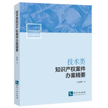 技术类知识产权案件办案精要