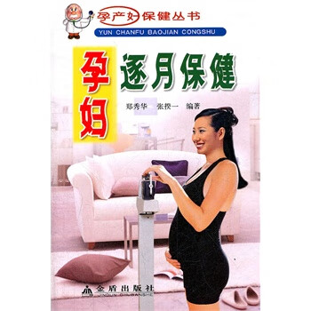 孕妇逐月保健【正版图书，放心下单】