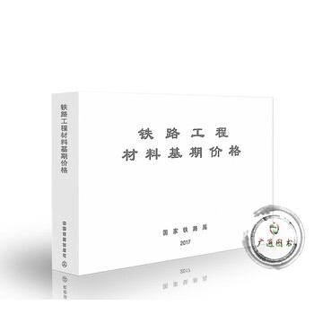 2017年 铁路工程材料基期价格 （TZJ 3003-2017）