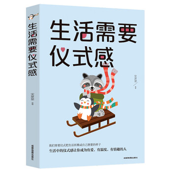 生活需要仪式感 自我实现类励志书籍 正能量图书青春文学小说 男女性心灵鸡汤 人生哲学情感治愈书