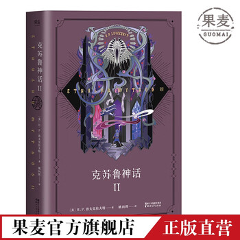 克苏鲁神话2 奇幻小说 恐怖小说 科幻小说 果麦出品