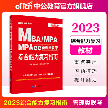 中公教育2023MBA、MPA、MPAcc管理类联考教材：综合能力复习指南 写作+逻辑+数学（全新升级）适用工商公共工程旅游管理会计图书情报审计专业