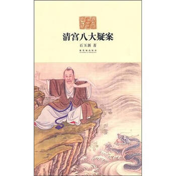 清宫八大疑案【正版特价】 石玉新