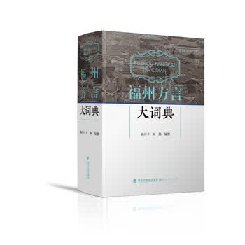 福州方言大词典  正版图书，有实体店销售