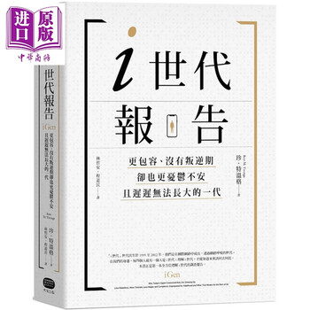i世代报告：更包容、没有叛逆期，却也更忧郁不安，且迟迟无法长大的一代 港台原版 珍．特温格 大家