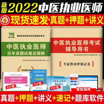 2022年中西医结合执业医师资格考试用书历年真题试卷+考前密押模拟试卷及详解解析