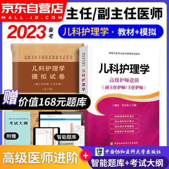 备考2022 协和儿科护理学副主任护师考试用书 高级教程教材+考前冲刺模拟试卷 副主任护师考试用书 正副高职称 高级护师进阶 晋升副高护理书籍2本套 可搭人卫版