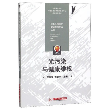 光污染与健康维权/生态环境保护健康维权普法丛书