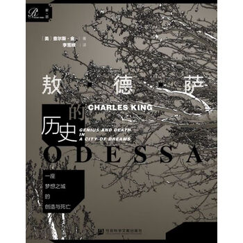 敖德萨的历史(一座梦想之城的创造与死亡)