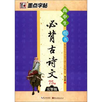 高中生必背古诗文75篇（楷书 完整版）