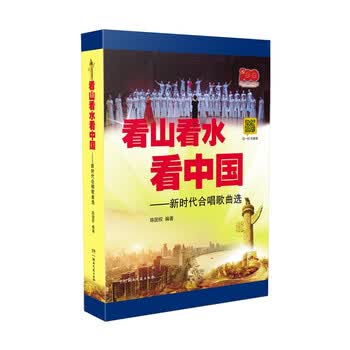 看山看水看中国：新时代合唱歌曲选