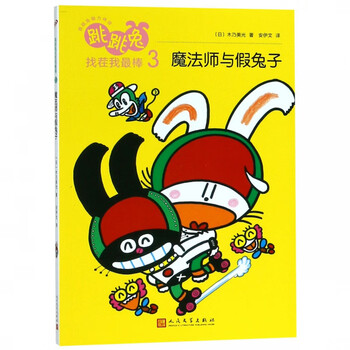 跳跳兔找茬我 棒(3魔法师与假兔子)/跳跳兔脑力体操