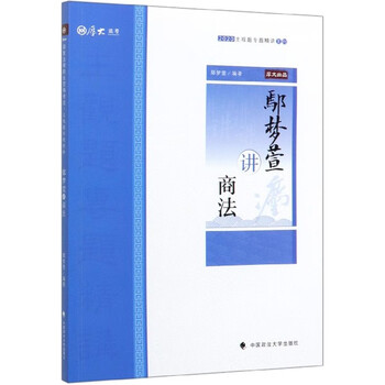 鄢梦萱讲商法(厚大法考)/2020主观题专题精讲系列