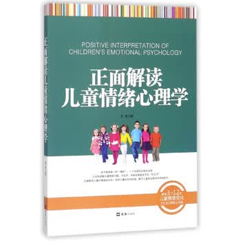 正面解读儿童情绪心理学