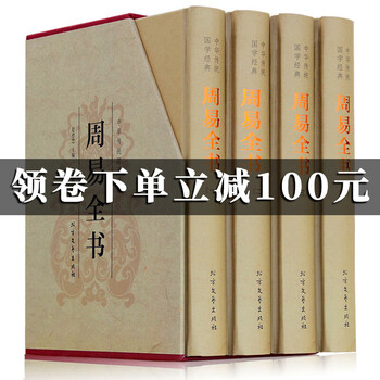 周易全书 易经易传全本注释译文白对照正版译注全解的智慧入门风水占卜算卦预测学书籍四书五经之一