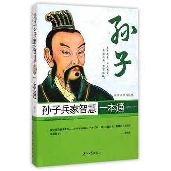 孙子兵家智慧一本通(插图注释眉批版)