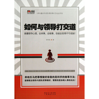 如何与领导打交道/华通中层领导力丛书