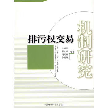 排污权交易机制研究 沈满洪 法律 9787511100757