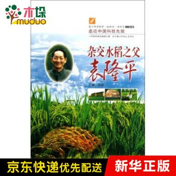 杂交水稻之父袁隆平/走近中国科技先驱