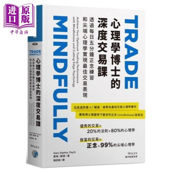 心理学博士的深度交易课 港台原版 盖瑞.戴顿 寰宇出版 投资理财