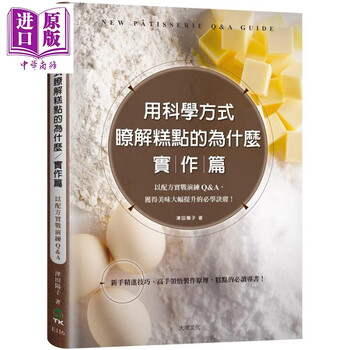 用科学方式了解糕点的为什么 实作篇 以配方实战演练Q&A 港台原版 津田阳子 大境