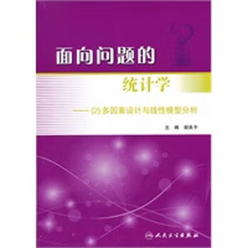面向问题的统计学(2)多因素设计与统计分析