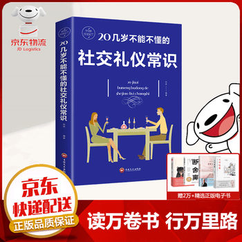 【9.9抢购】20几岁不能不懂的社交礼仪常识 礼仪知识 社交知识 人际交往 为人处世 职场社交