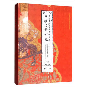 美国费城艺术博物馆藏丝绸经面研究