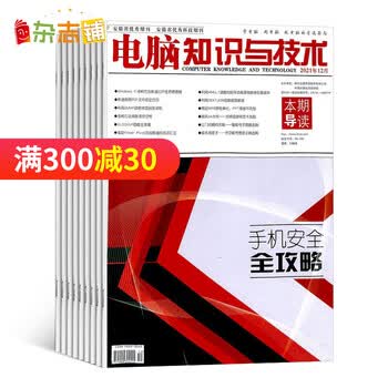 电脑知识与技术杂志 2022年7月起订阅 1年共12期 电脑入门 软件与系统期刊 杂志铺每月快递
