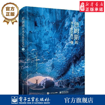 现货詹姆斯的风光摄影笔记III 风光摄影入门书 詹姆斯的风光摄影笔记3 风光摄影拍摄技巧 摄影构图与