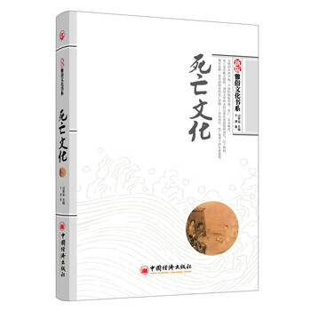 新版雅俗文化书系：死亡文化