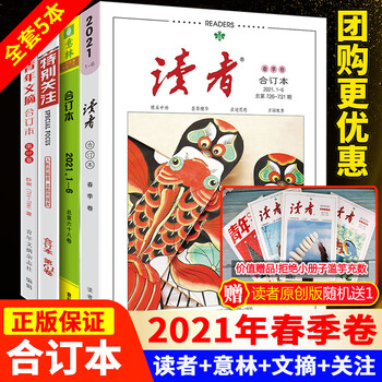 10年豪华套装2011-2020年合订本青年文学文摘期刊杂志初高中生满分作文素材辅导书非 2021年读者+意林+文摘+关注（全4册.春季卷）