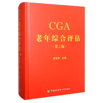 【正版图书】老年综合评估（第2版）