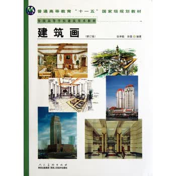 建筑画(修订版全国高等学校建筑美术教材)